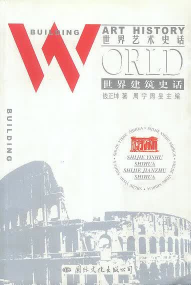 世界建筑史话