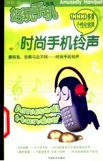 时尚手机铃声9787500217701中国盲文出版社