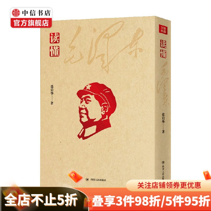 读懂毛泽东 张启华 著 政治