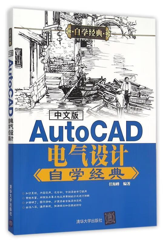 中文版AutoCAD电气设计自学经典
