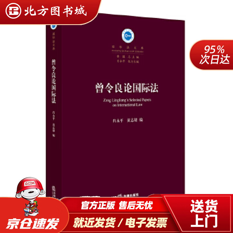 【现货】曾令良论国际法肖永平,黄志雄 北方图书城