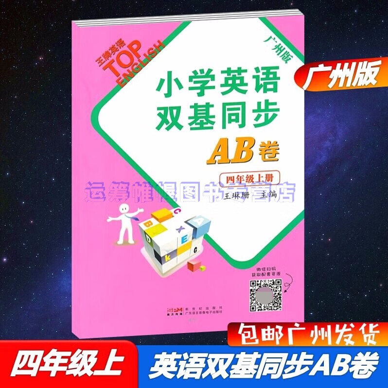 包邮2022秋新版广州版小学英语双基同步AB卷4四年级上册主编王琳珊配教科版教育科学版广州专用版同步ab卷