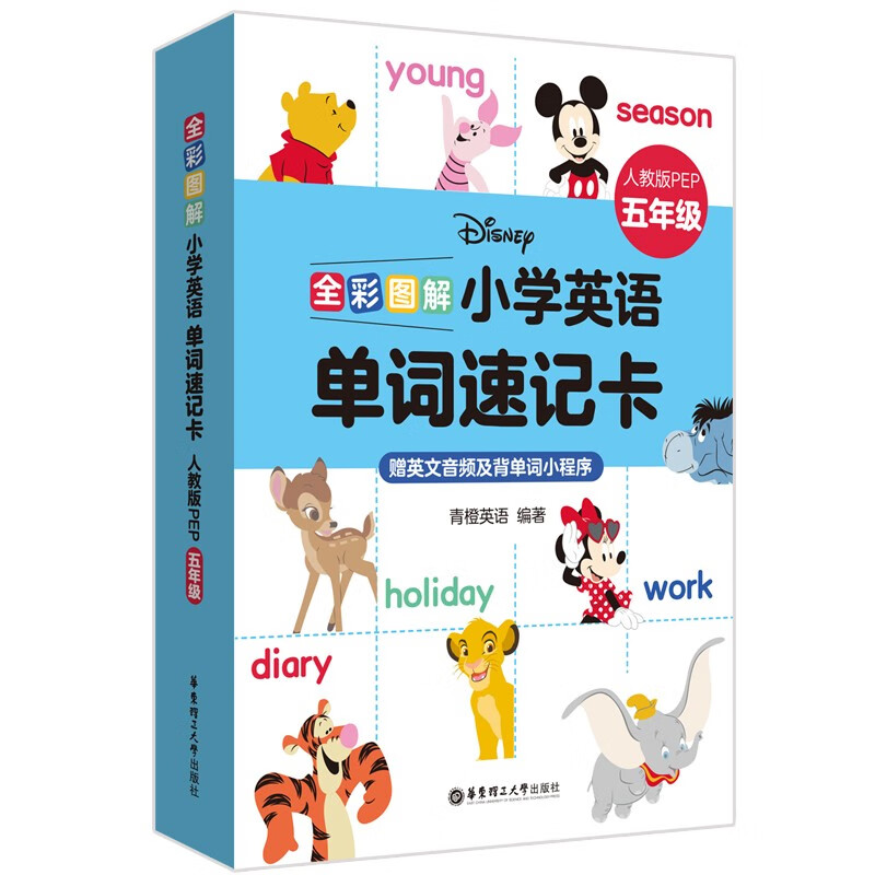 [迪士尼]全彩图解:小学英语单词速记卡(人教版PEP五年级)(赠英文音频及背单词小程序)