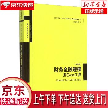 【新华畅销图书】财务金融建模:用Excel工具 [美] 西蒙·本尼卡 著,邵建利 译 格致出版社
