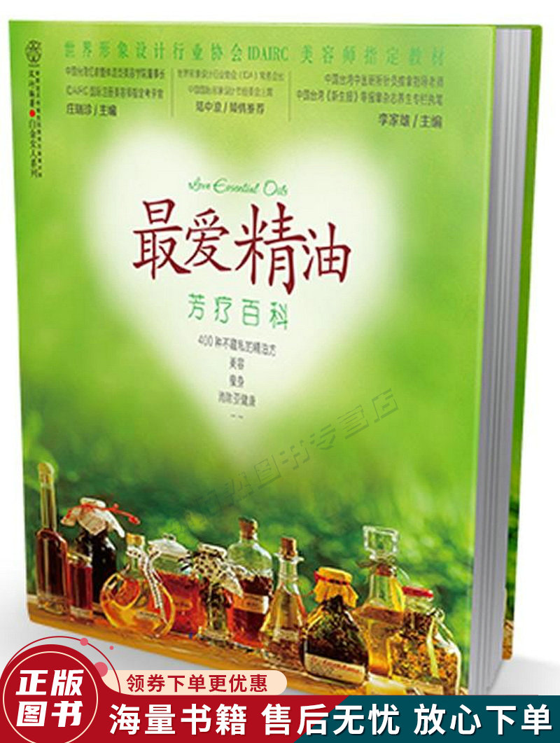 爱精油·芳疗百科汉竹