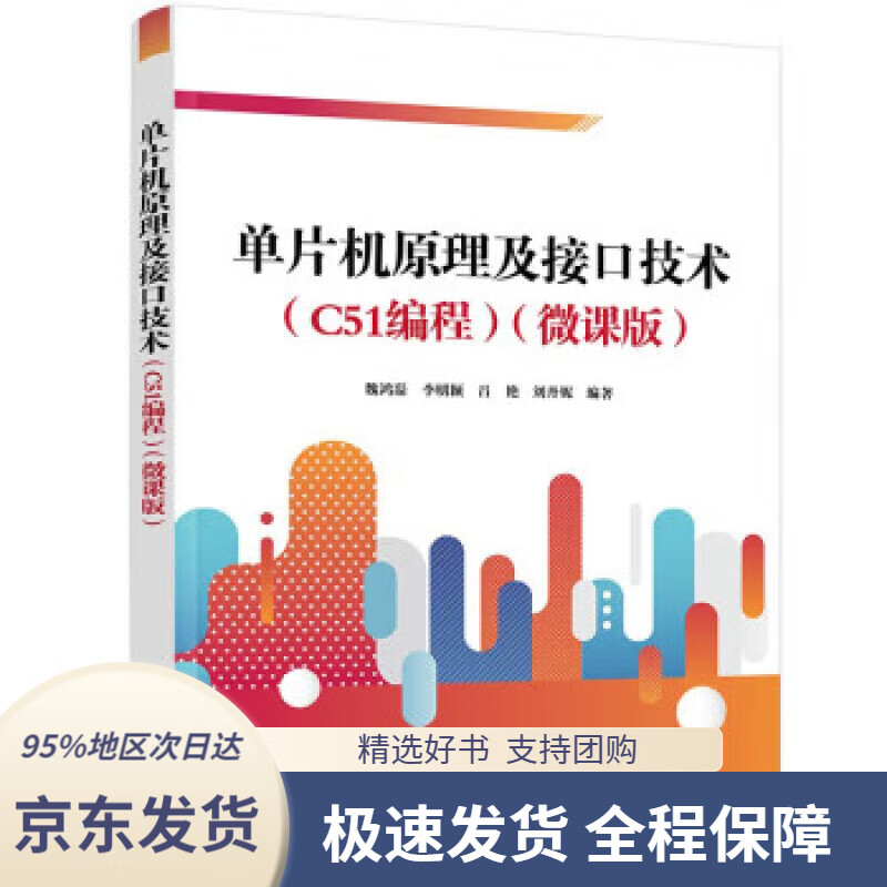 【 京东配送 支持团购】单片机原理及接口技术(C51编程)(微课版）