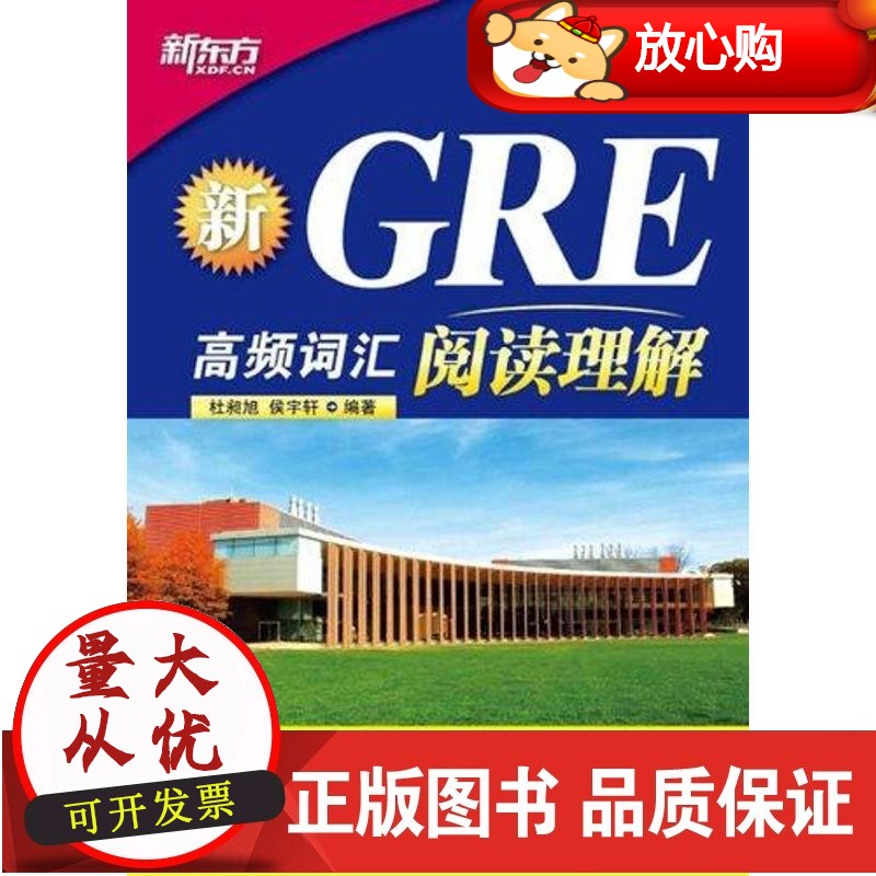 书籍 新GRE高频词汇:阅读理解 杜昶旭 群言出版社 报考/GRE