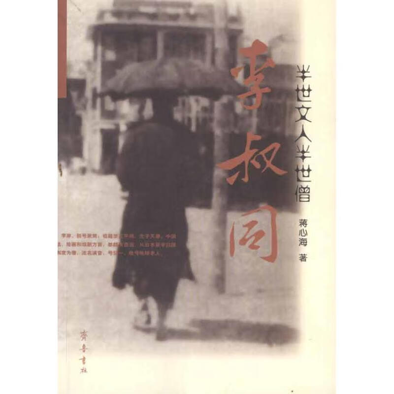 半世文人半世僧--李叔同