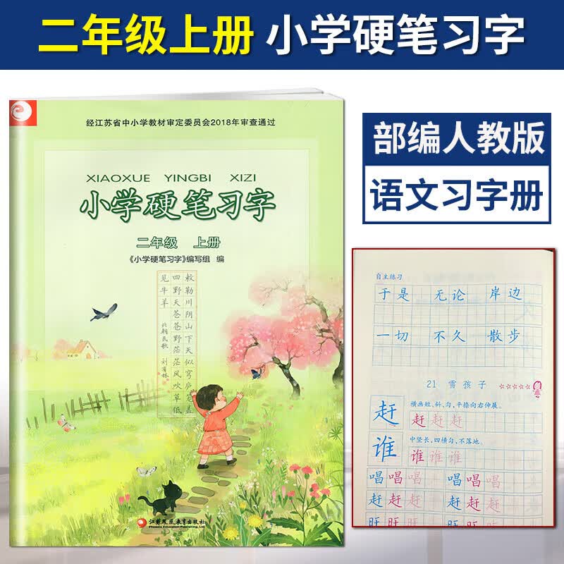 部编人教版小学硬笔习字二年级上册下册2年级上下习字册小学生硬笔练字帖统编小学语文课本同步楷书习字册 凤凰教育 小学硬笔习字 二年级上册