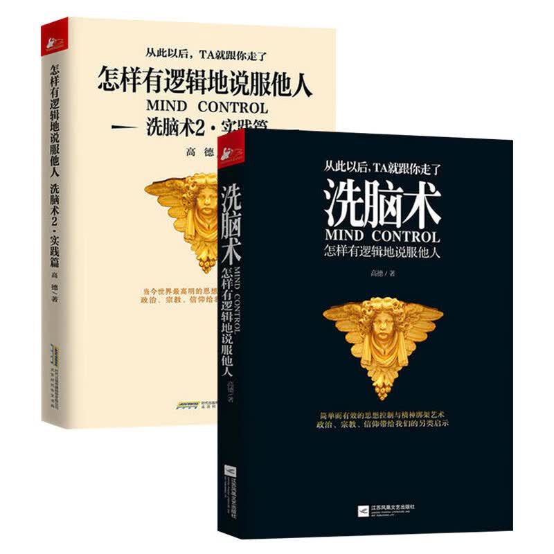 洗脑术：怎样有逻辑地说服他人（理论+实践） 2册洗脑术怎样有逻辑地说服他人理论+实践 定价70