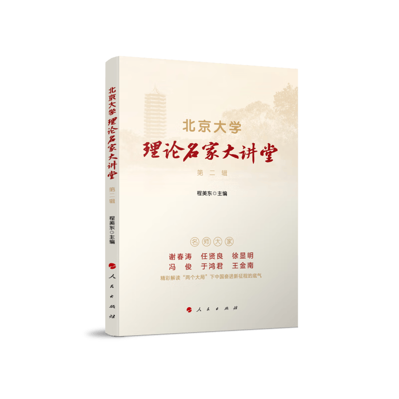 北京大学理论名家大讲堂 第二辑