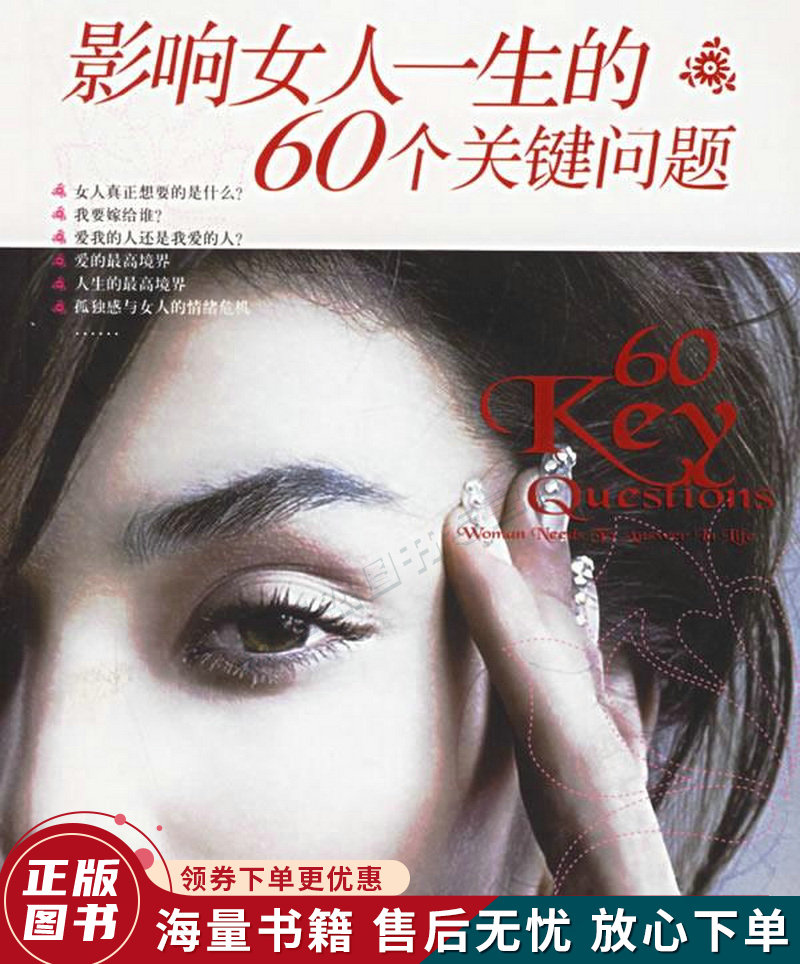 影响女人一生的60个关键问题