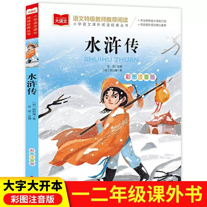 水浒传 施耐庵著四大名著之一彩图注音版 低年级读物一二年级课外书小学生必课外阅读经典书籍带拼音儿童文学 水浒传