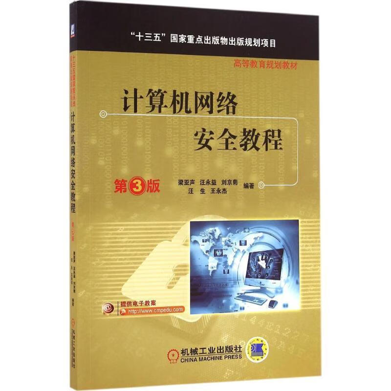 计算机网络安全教程 第3版