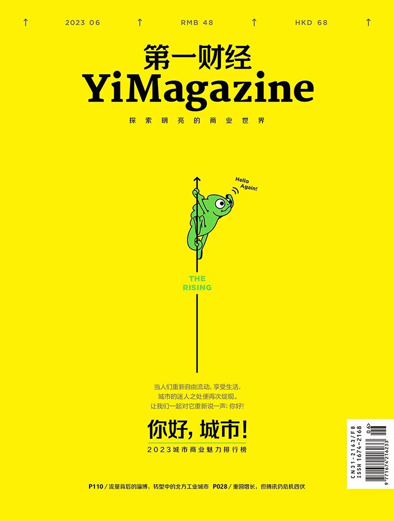 第一财经杂志2023年第6期：你好，城市！2023城市商业魅力排行榜