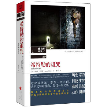 现货希特勒的诅咒：西格玛中队