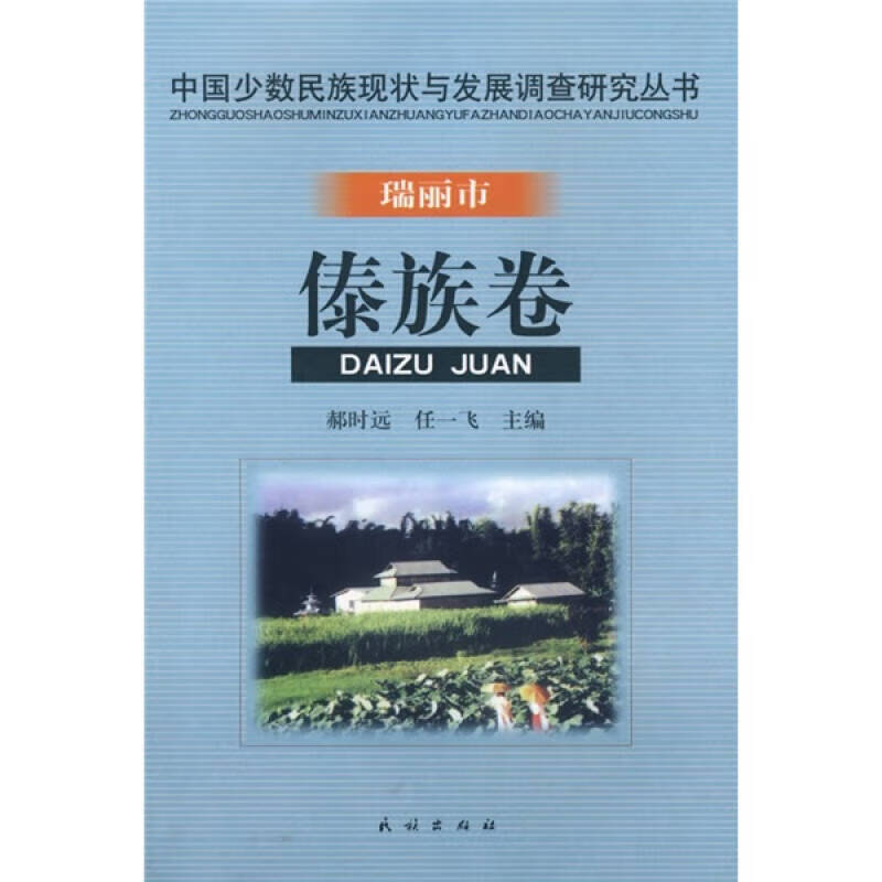 【书】瑞丽市傣族卷