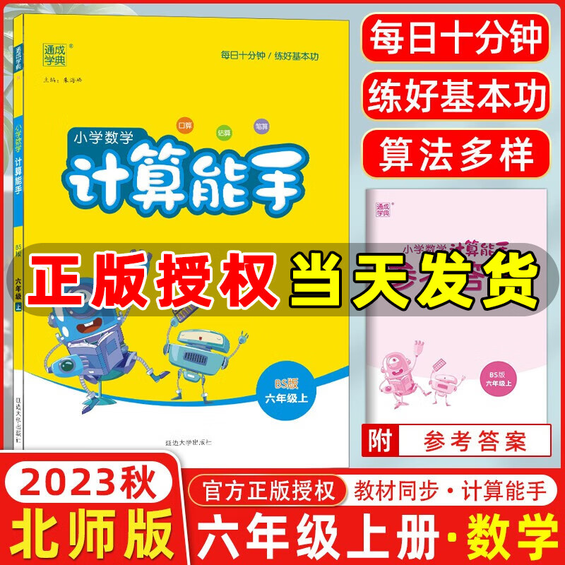 2023秋新版 小学计算能手提优能手听力能手写字能手默写能手诵读能手六年级上册语文数学英语教材同步训练基础专项训练通城学典 数学计算能手六年级上册 北师版