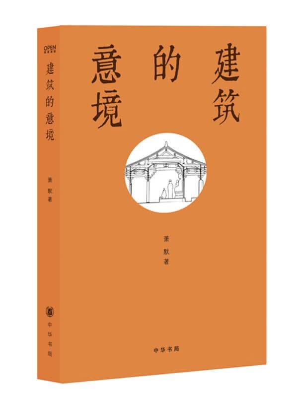 【2014中国好书】建筑的意境