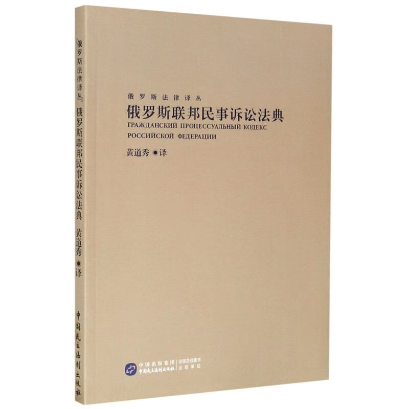 俄罗斯联邦民事诉讼法典/俄罗斯法律译丛