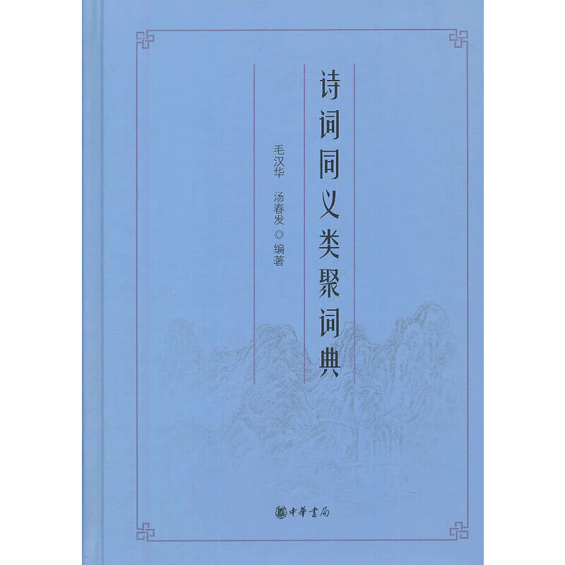 全新 诗词同义类聚词典（精）