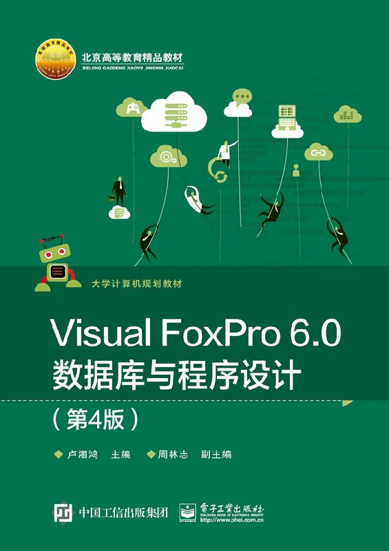 官方 Visual FoxPro 6 0数据库与程序设计 第4版 电子工业出版社