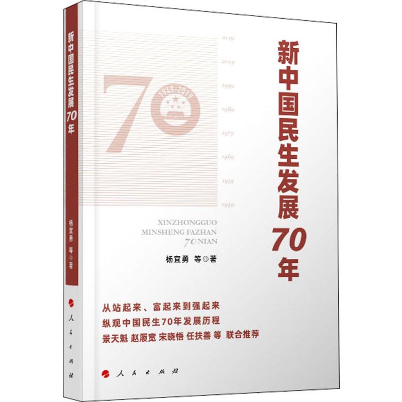 新中国民生发展70年 经济学书籍 宏微观经济学理论 杨宜勇 等 著 人民出版社 官网籍