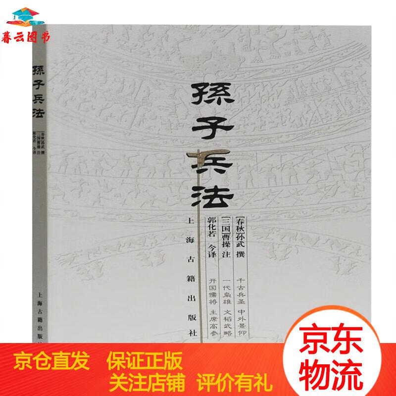 经典军事著作 孙子兵法 上海古籍出版社 孙子兵法