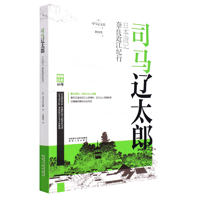 司马辽太郎日本游记(奈良近江纪行)