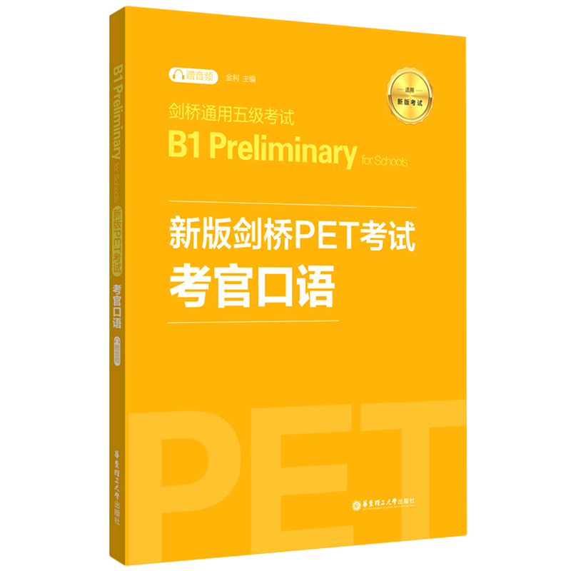 新版剑桥PET考试考官口语(适用新版考试剑桥通用五级考试B1 Preli