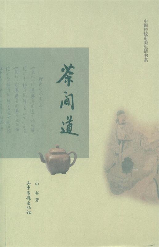 茶间道 山谷 著