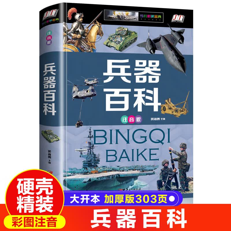 中国儿童军事百科全书兵器注音版精装世界枪械坦克空战导弹航空母舰潜艇系列中国少年知识大全书十万个为什么小学版科普类书籍畅销 【彩图注音】兵器百科