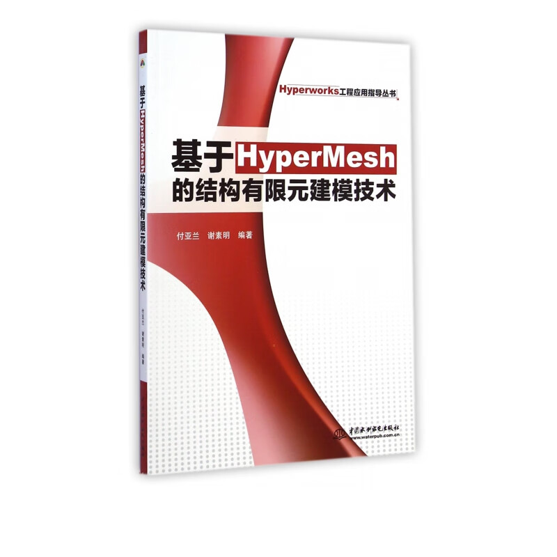 基于HyperMesh的结构有限元建模技术/Hyperworks工程应用指导丛书