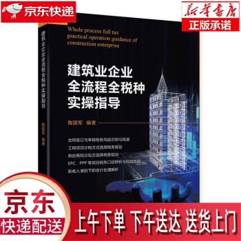 【新华畅销图书】建筑业企业全流程全税种实操指导 陶国军 中国财政经济出版社