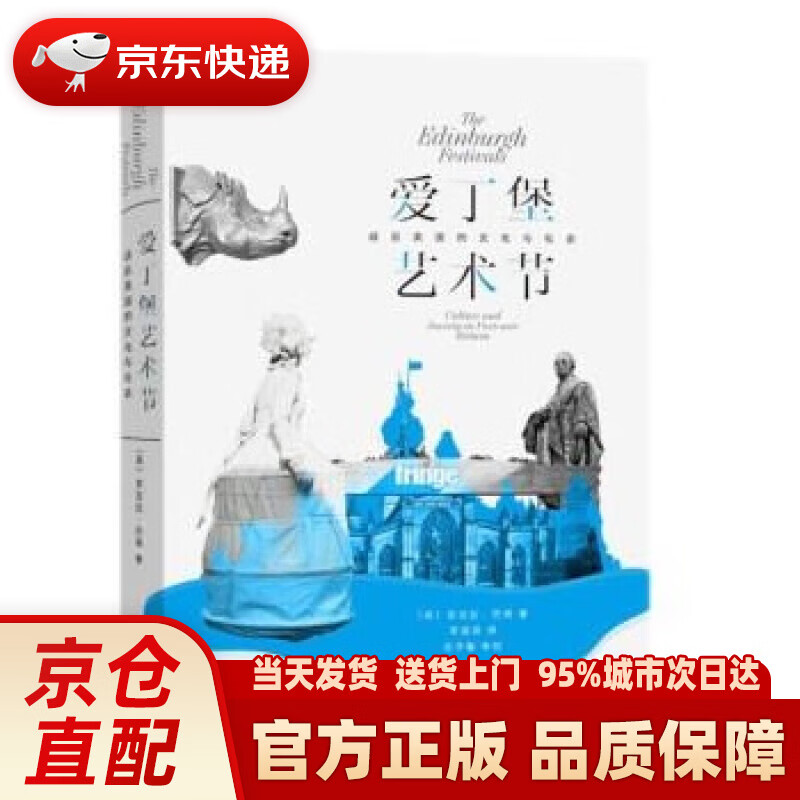 爱丁堡艺术节：战后英国的文化与社会 [英]安吉拉·巴蒂 著,李逸君 译 商务印书馆