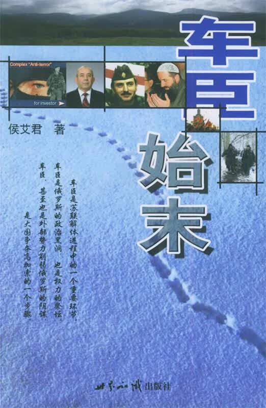 车臣始末 侯艾君 著