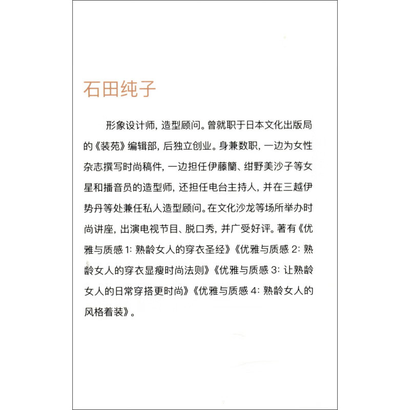 优雅与质感4 熟龄女人的风格着装 石田纯子 著 时尚美妆