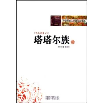 ！中华民族大家庭知识读本：塔塔尔族 ，袁琳瑛 著 9787546903477