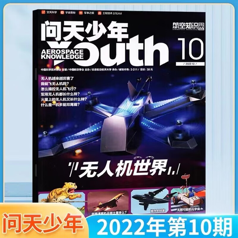 问天少年杂志【送航空模型 全年/半年订阅】2023年/2022年1-12月打造航空航天领域少年刊宇宙奥秘军事科普图书科技期刊杂志单本 +航空模型2022年第10期无人机