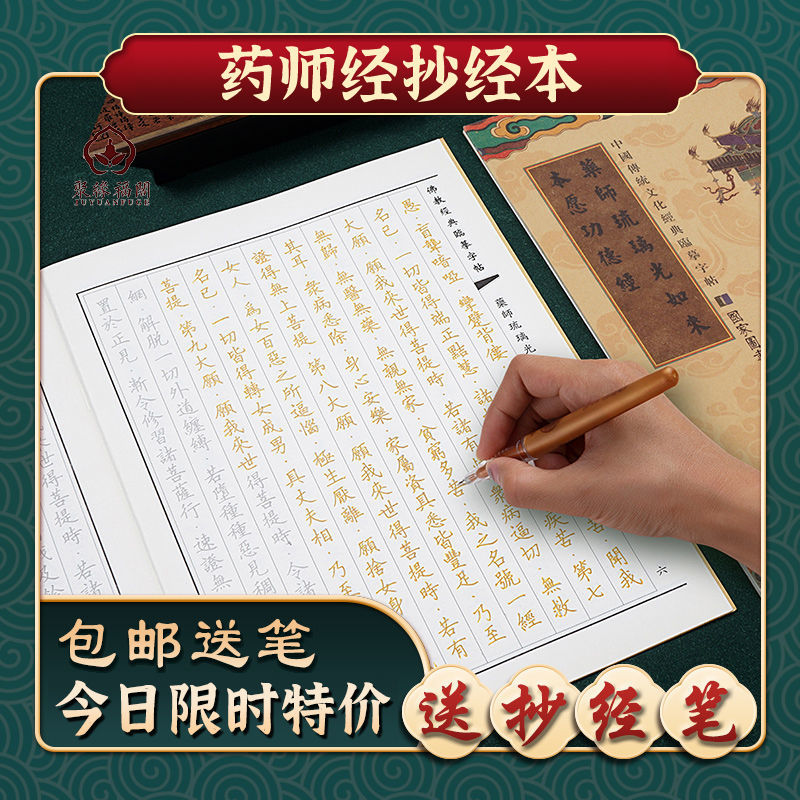 药师经经书手抄本经文药师琉璃光如来本愿功德经抄经本临摹佛经 1部【药师经】送1笔杆10笔芯