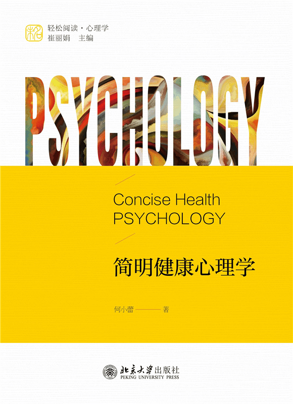 简明健康心理学