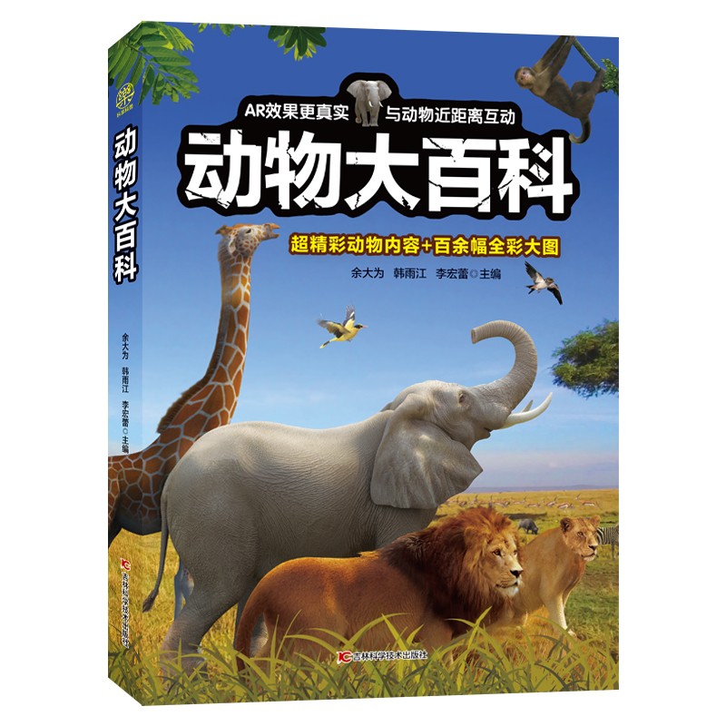 科普图鉴动物大百科武器大百科 动物大百科