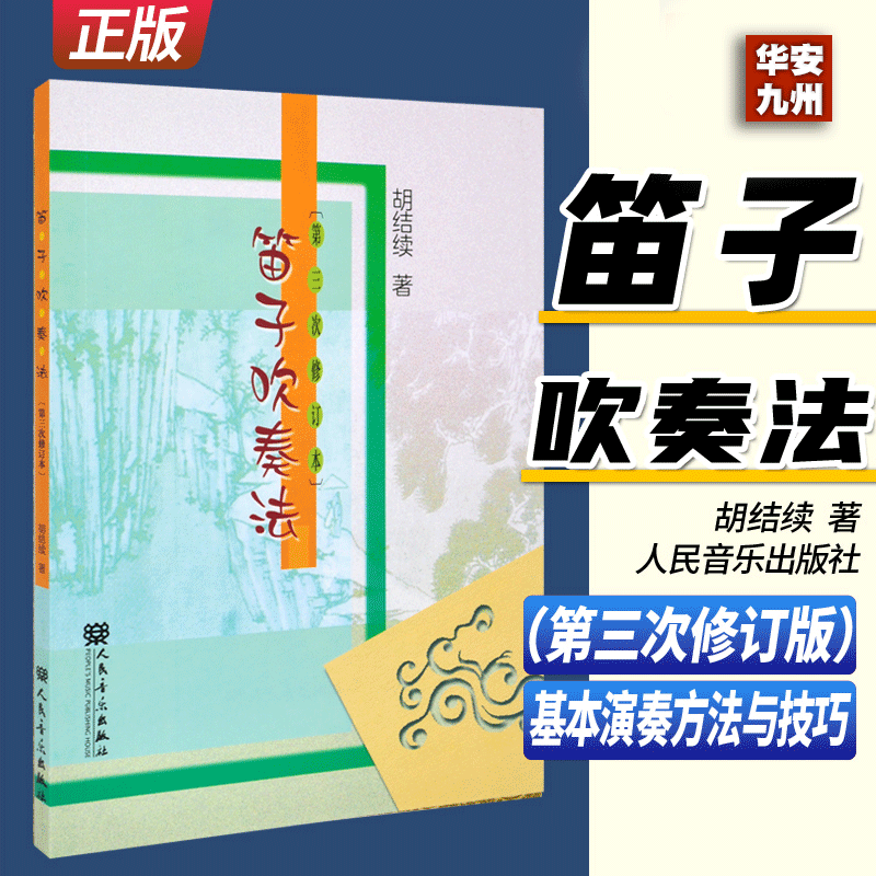 笛子吹奏法（第3次修订本）胡结续 人民音乐出版社 艺术 乐器 笛子练习曲谱教材书籍 笛子入门初级