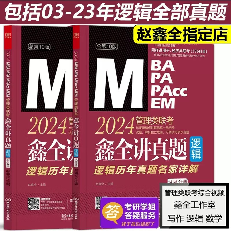 多品可选管综2024新版199管理类联考综合能力mba考研教材陈剑数学高分指南赵鑫全逻辑精点写作数学逻辑英语分册memmpacc会计专硕考试杨杰数学1000题 2024赵鑫全讲真题逻辑【200