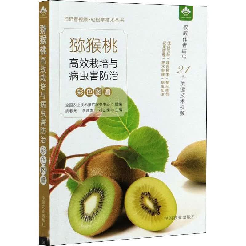 猕猴桃高效栽培与病虫害防治彩色图谱 姚春潮,李建军,刘占德 编 书籍