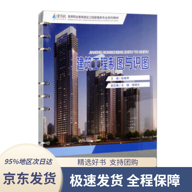 【 京东配送 支持团购】建筑工程制图与识图