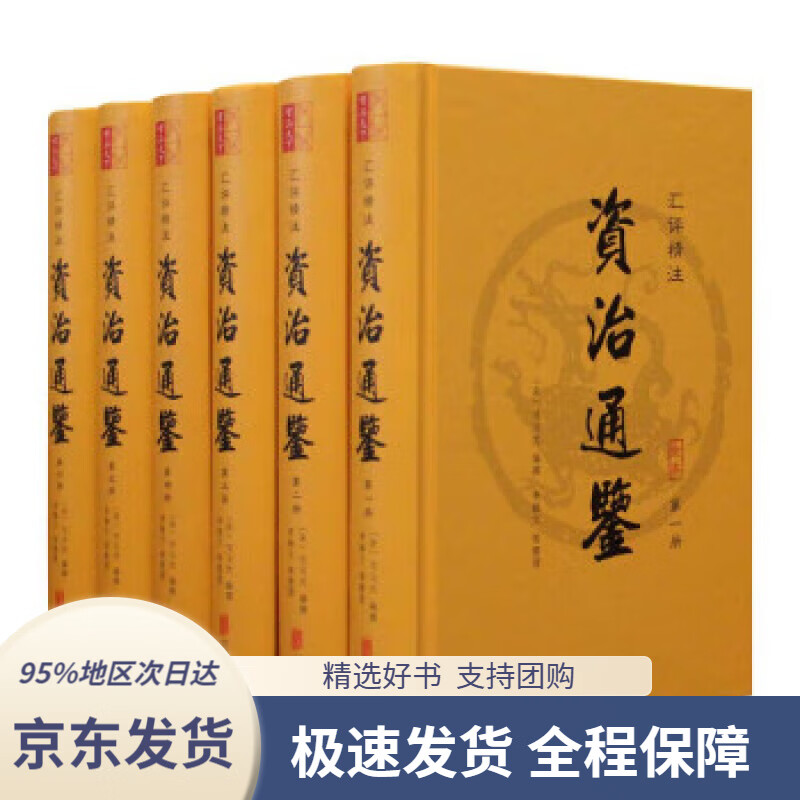 资治通鉴