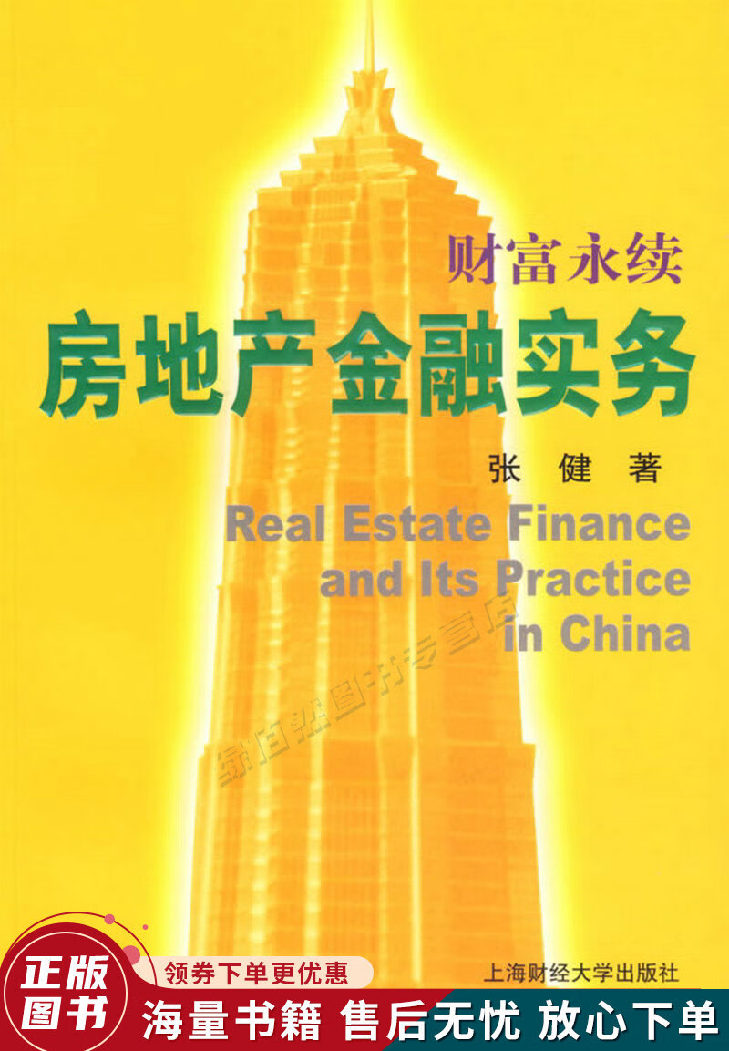 财富永续：房地产金融实务