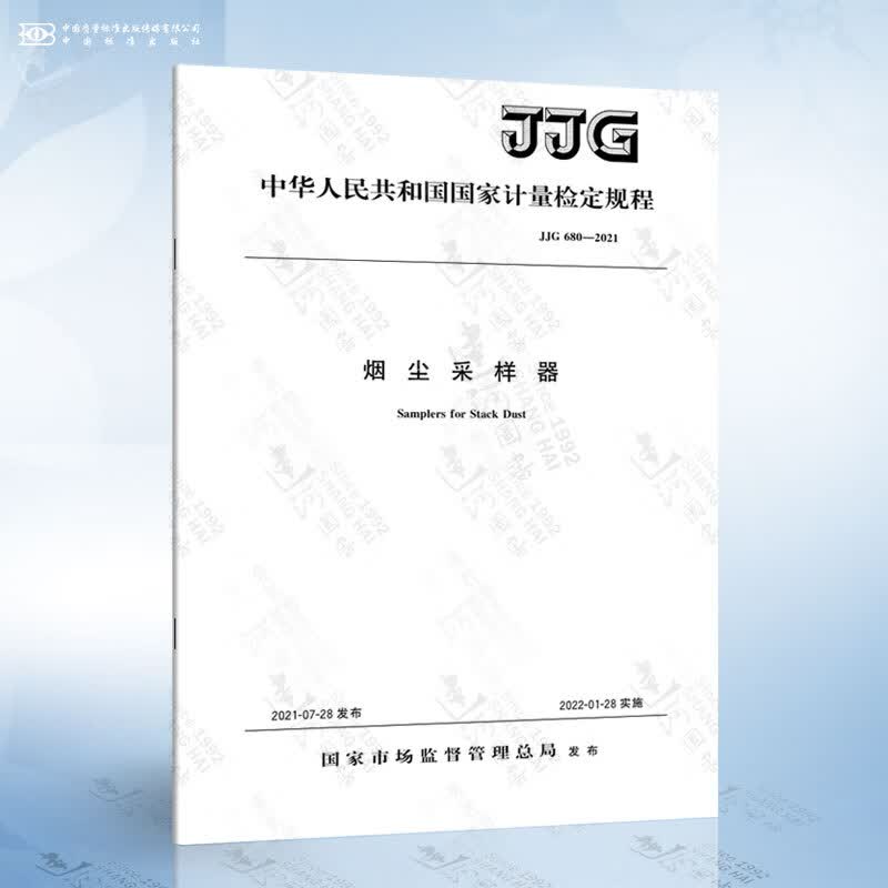 JJG 680-2021 烟尘采样器