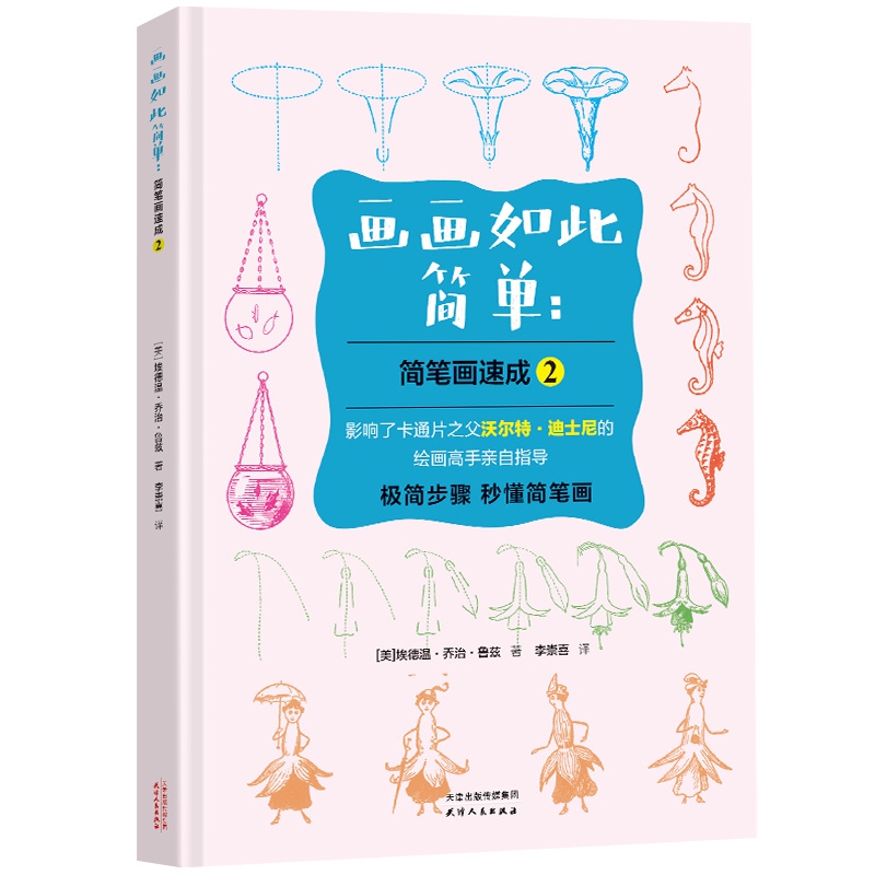 画画如此简单：简笔画速成2